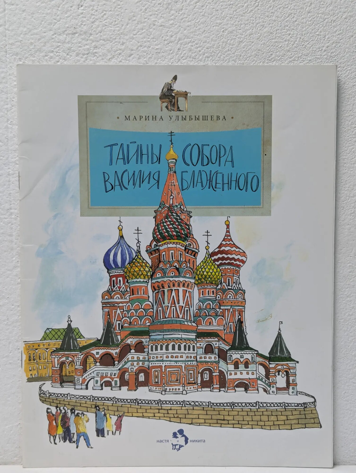 Тайны собора Василия Блаженного Улыбышева Марина Алексеевна 2016
