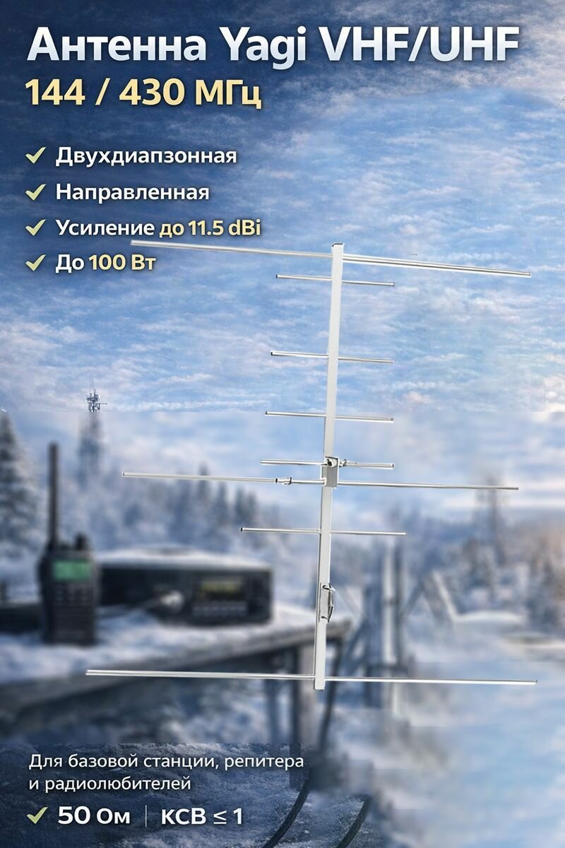Антенна Yagi VHF/UHF двухдиапазонная, 145/435 МГц. Высокий коэффициент усиления для базовой станции и репитера. Крепежные элементы антенны