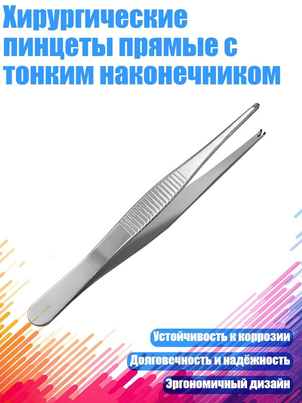 Хирургические пинцеты прямые с тонким наконечником