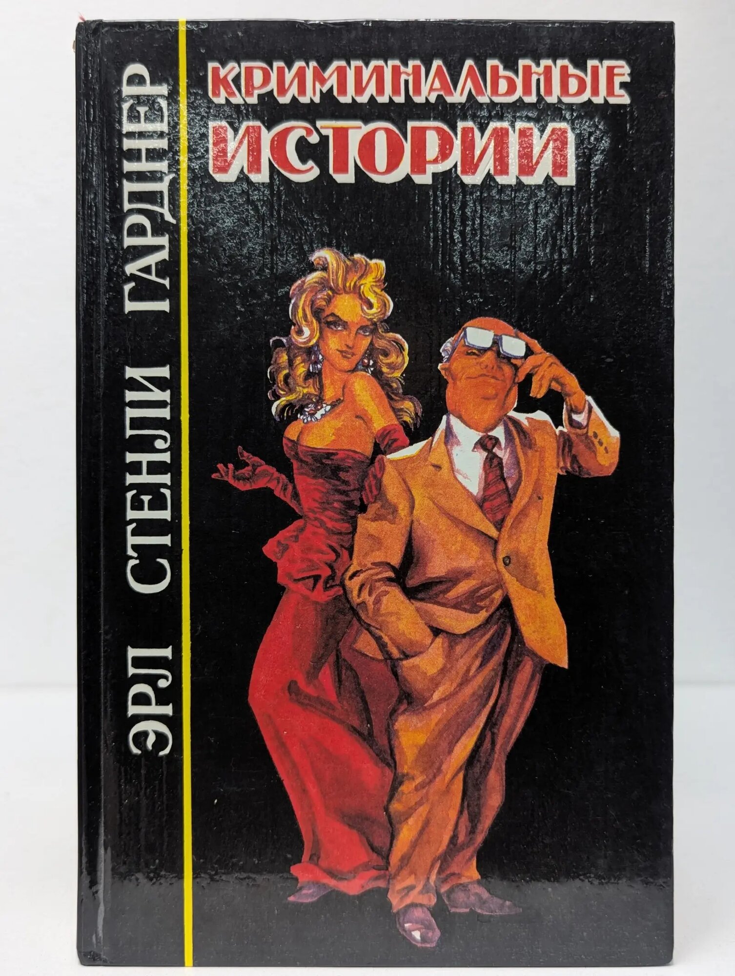 Криминальные истории Гарднер Эрл Стенли 1992