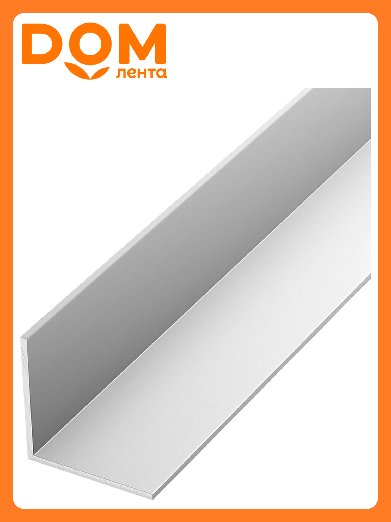 Уголок равносторонний Лука УП, анодированный, серебристый, 2700x25x1,2мм