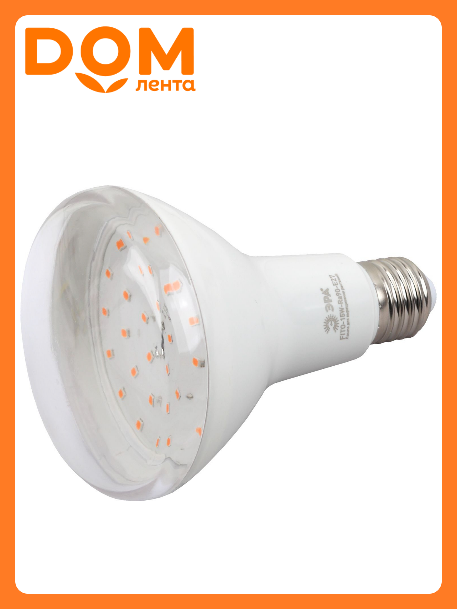 Светодиодная фитолампа полного спектра ЭРА FITO-15W-Ra90-E27 15Вт рефлектор