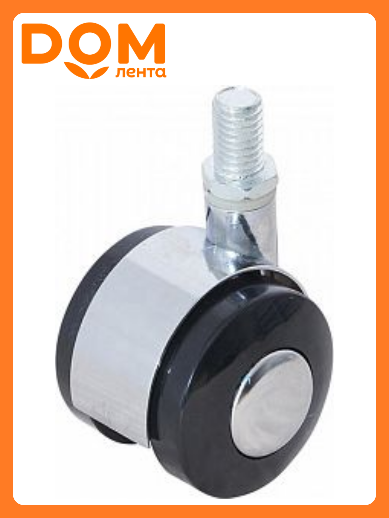 Колесо меб. поворот. пластик, хром, резьба М10, D40, б/т - пакет Tech-Krep
