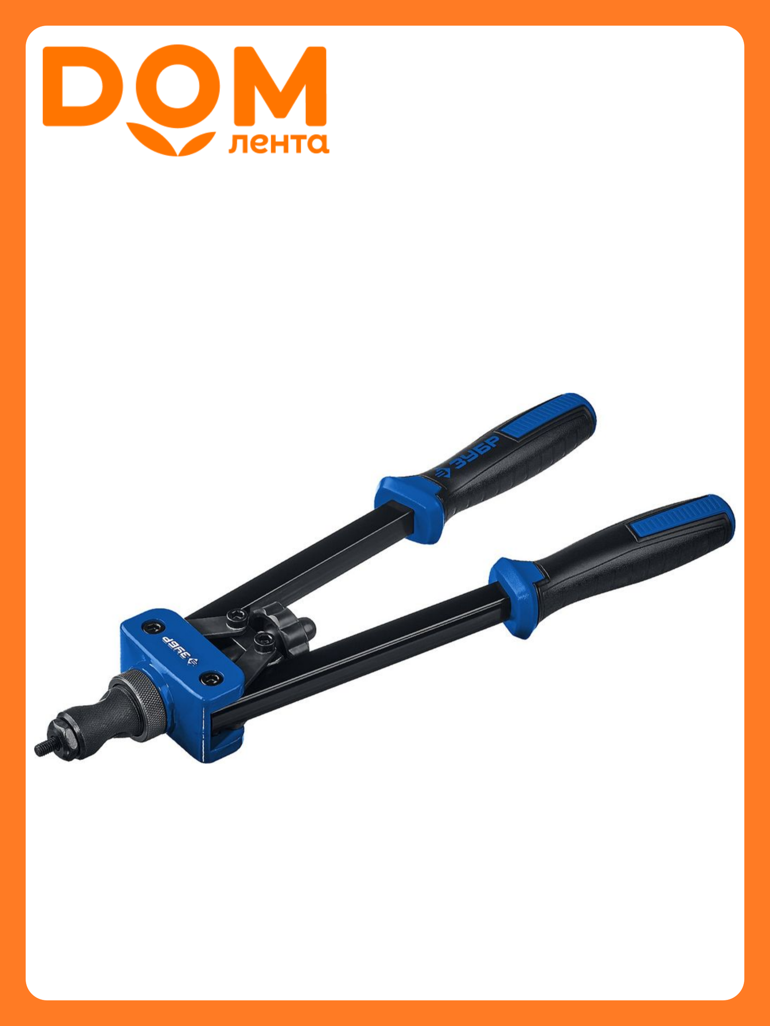 Клещи-заклепочник ЗУБР P-M10, для резьбовых заклепок, двухрычажный, литой корпус