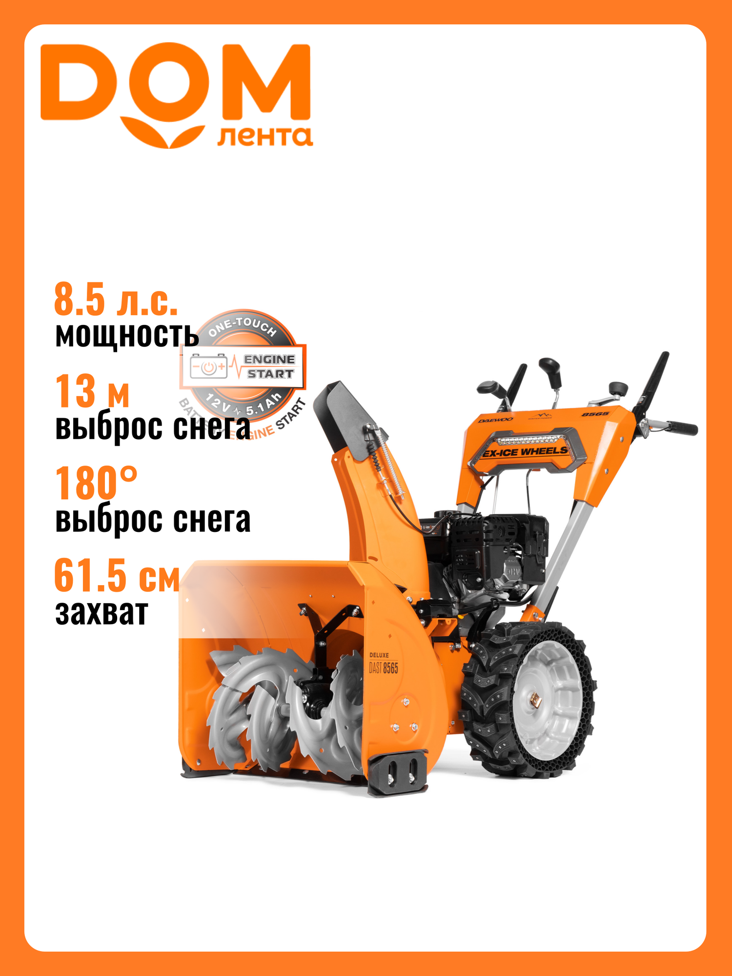 Снегоуборщик бензиновый DAEWOO DAST 8565 61,50 см 8,50 л. с.