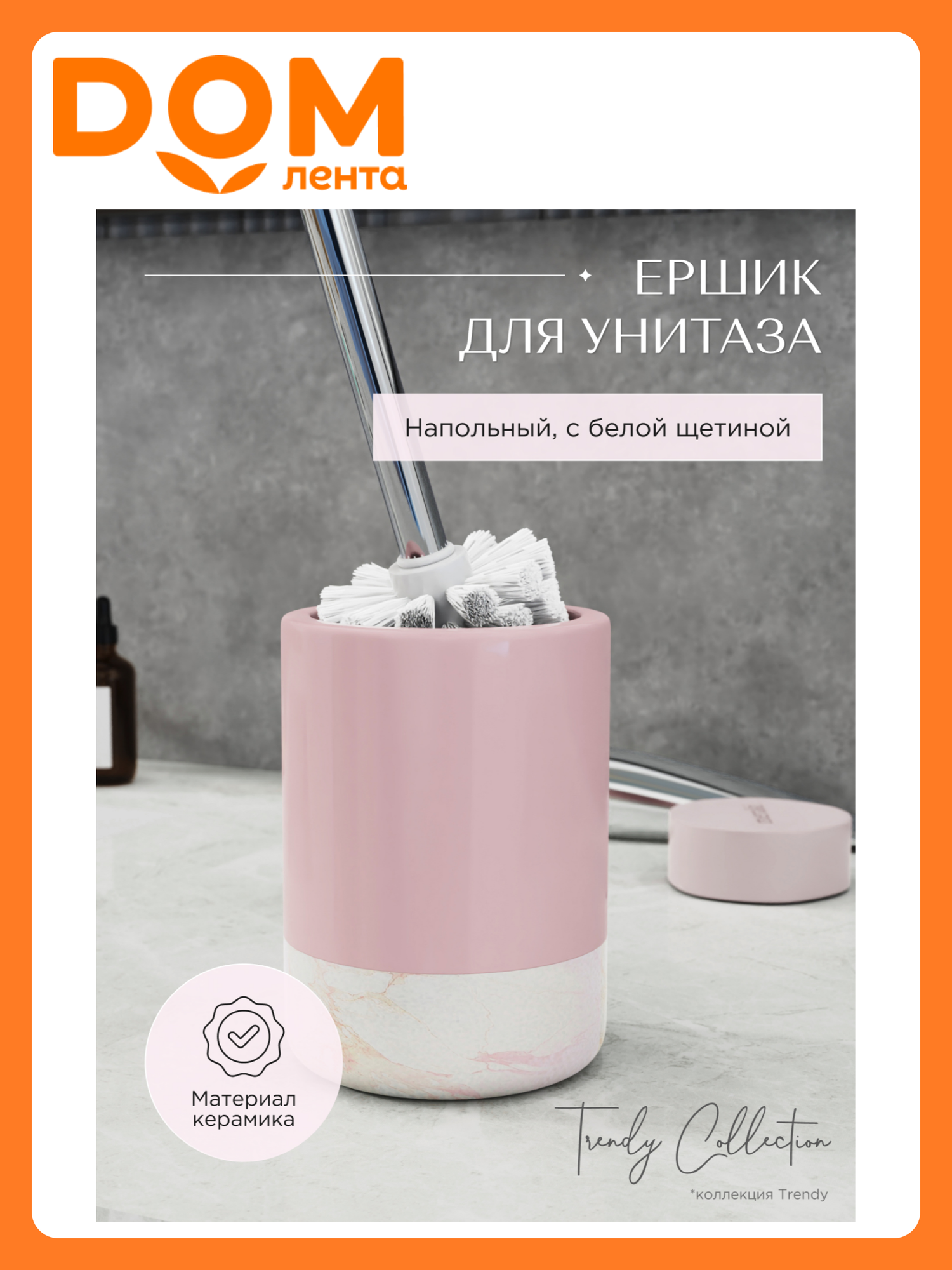 Ершик напольный Fora TRENDY, керамика, розовый, с подставкой, матовый