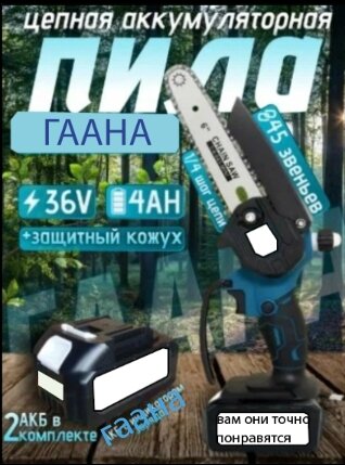 Аккумуляторная цепная мини пила 6 дюймов, сучкорез садовый 2акб 36V