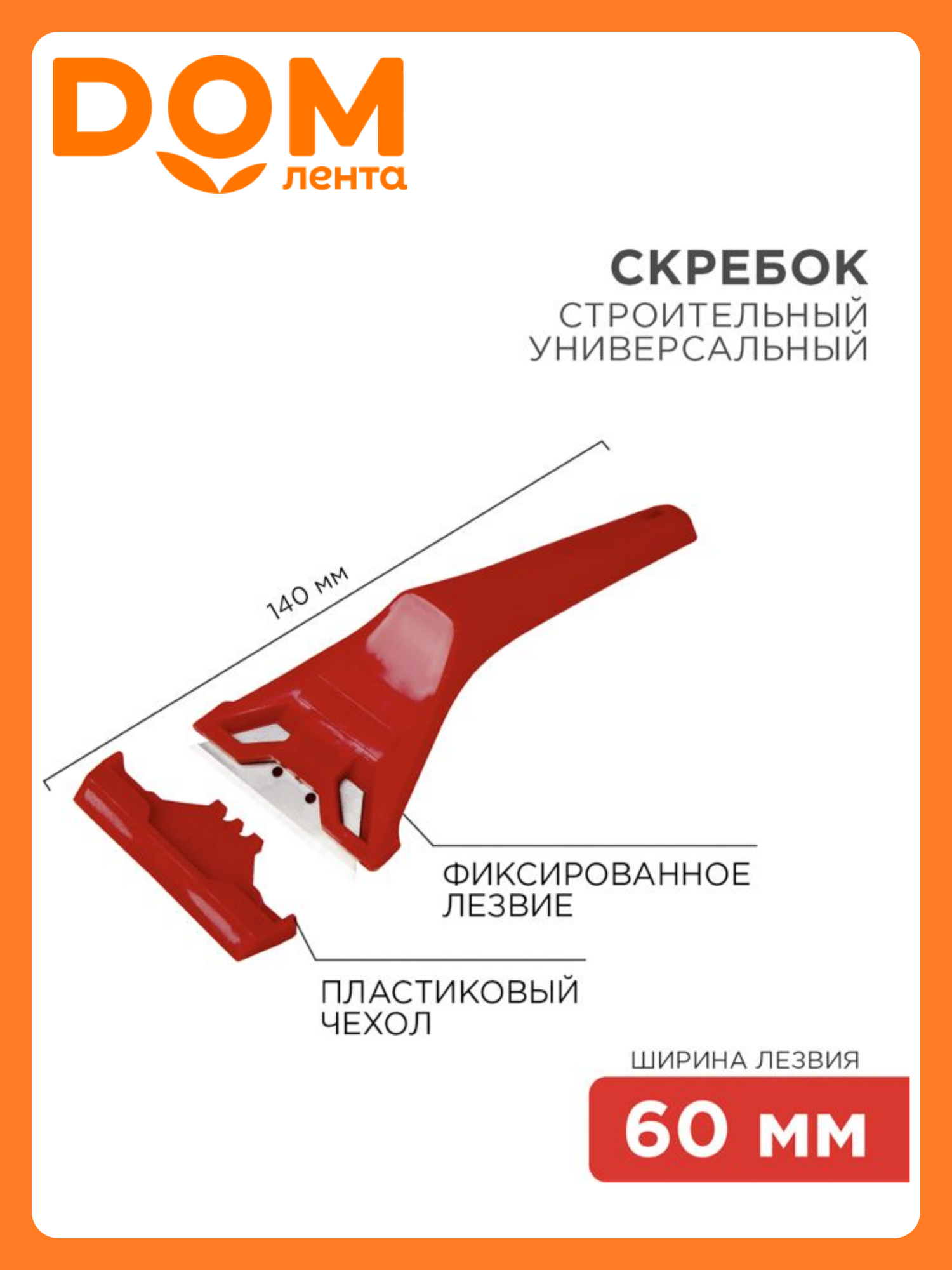 Скребок REXANT, с фиксированным лезвием, противоударный пластик, красный
