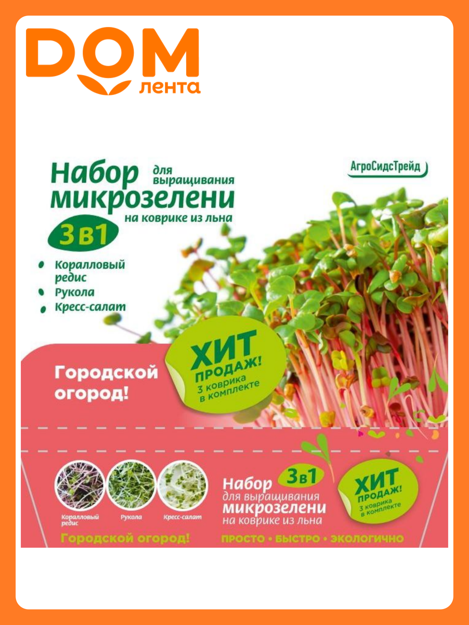 Набор для выращивания микрозелени 3 в 1 12,5 г 4640146942947