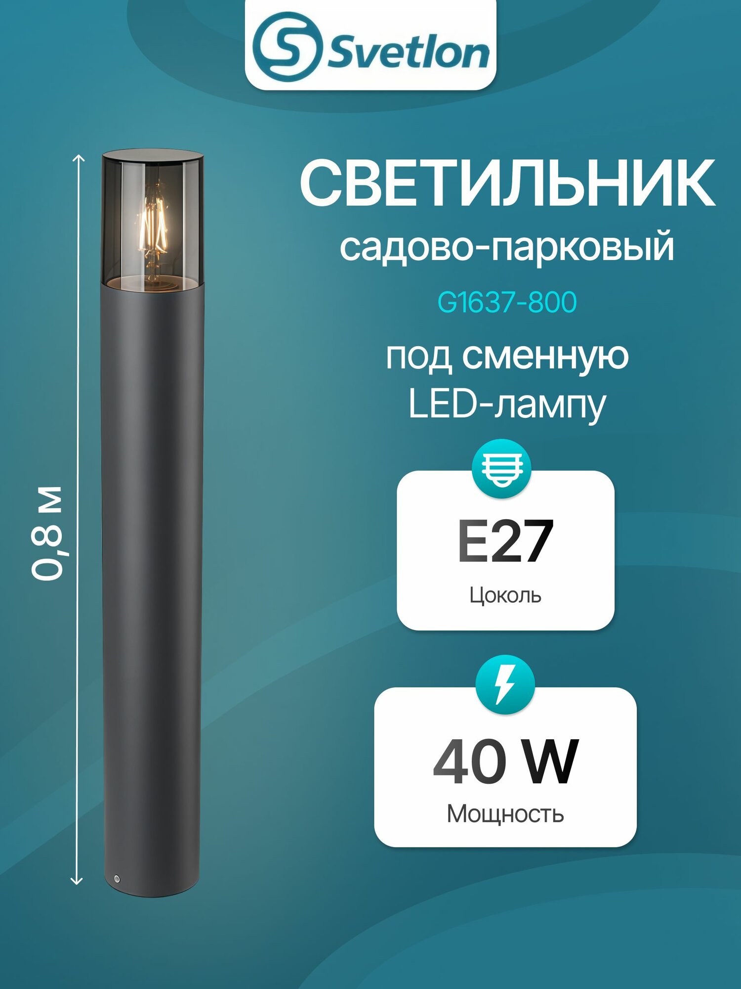 Уличный садово-парковый светильник G1637-600