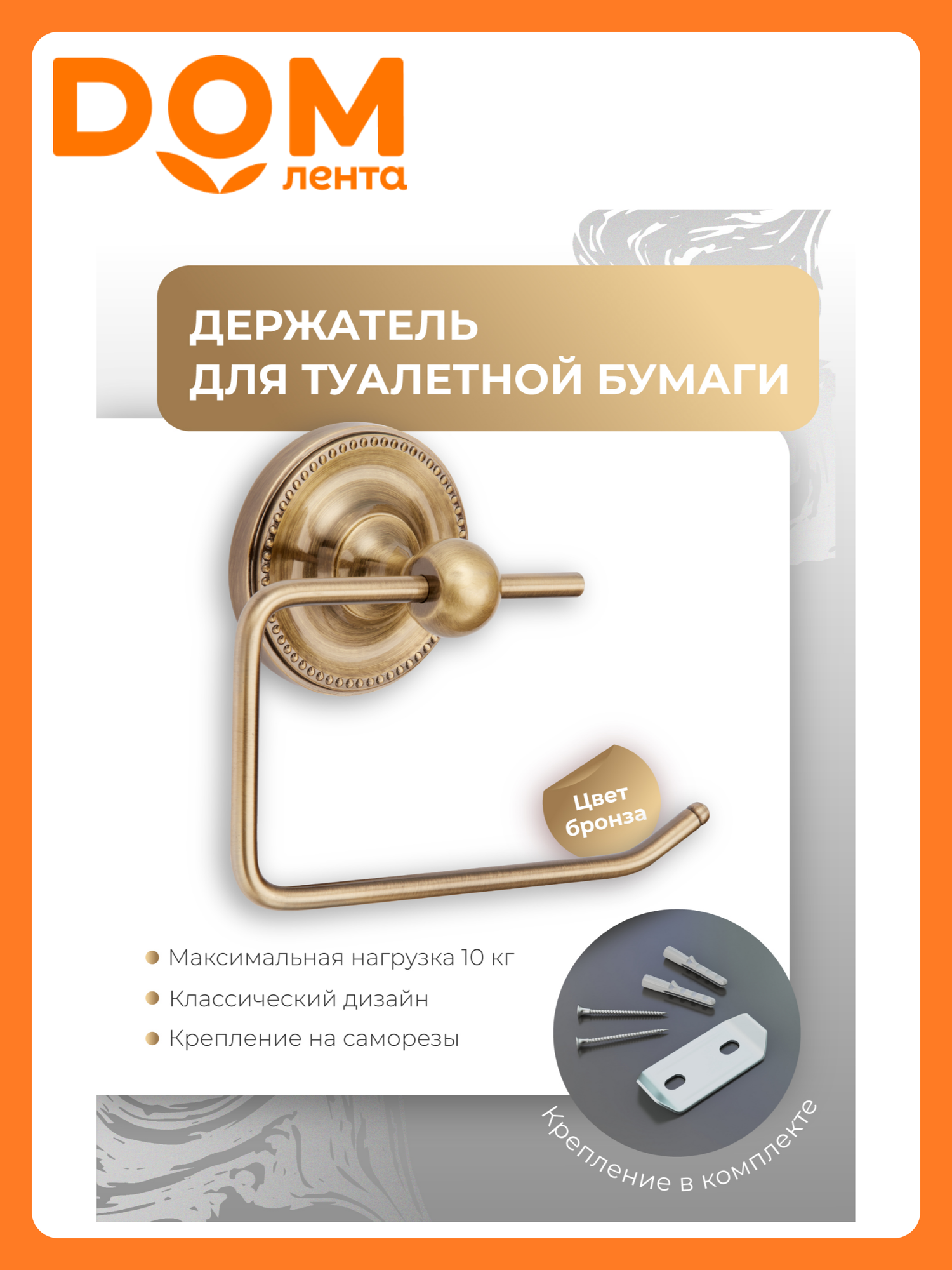 Держатель для туалетной бумаги Fora "REAL", нержавеющая сталь, бронзовый цвет