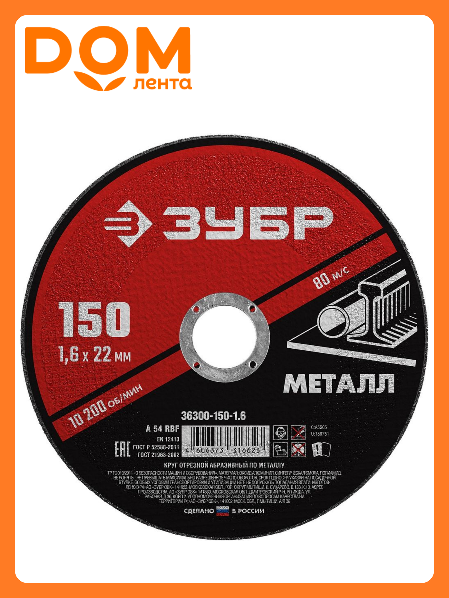 Диск отрезной по металлу ЗУБР 150x1,6x22,2 мм