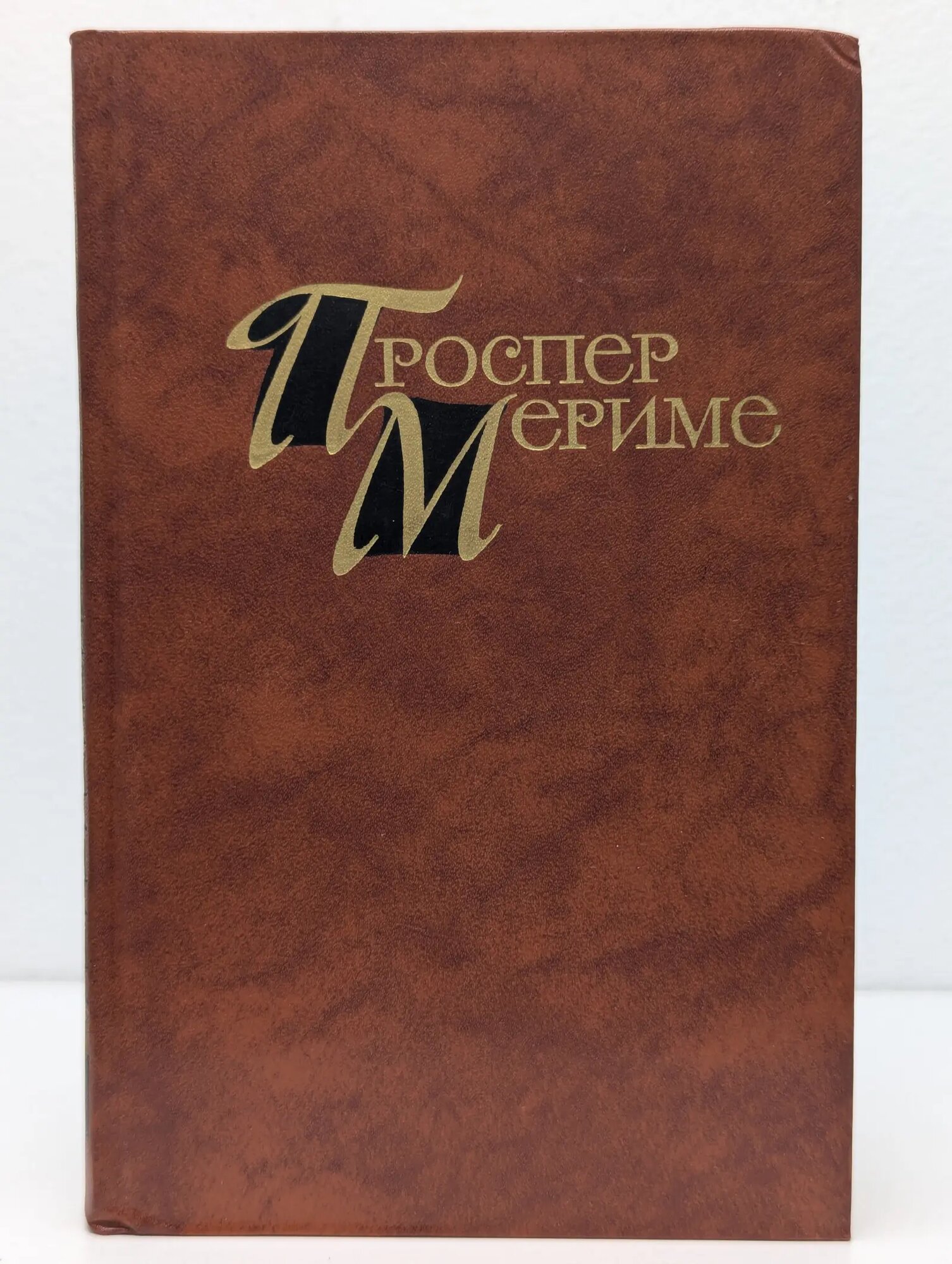 Проспер Мериме. Собрание сочинений в 4 томах. Том 3 Мериме Проспер 1983
