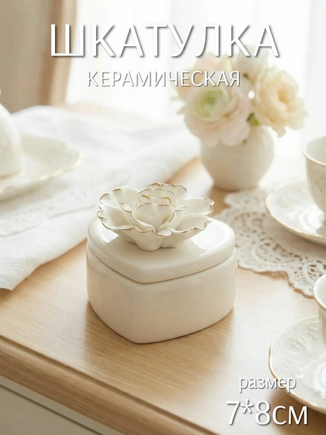 Шкатулка для украшений Винтаж сердце цветок (керамика, 7*8см) ТОиТО