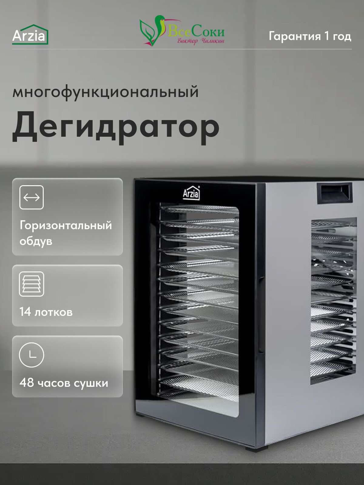 Дегидратор Arzia D02, конвекционный, серебристый, 14 поддонов