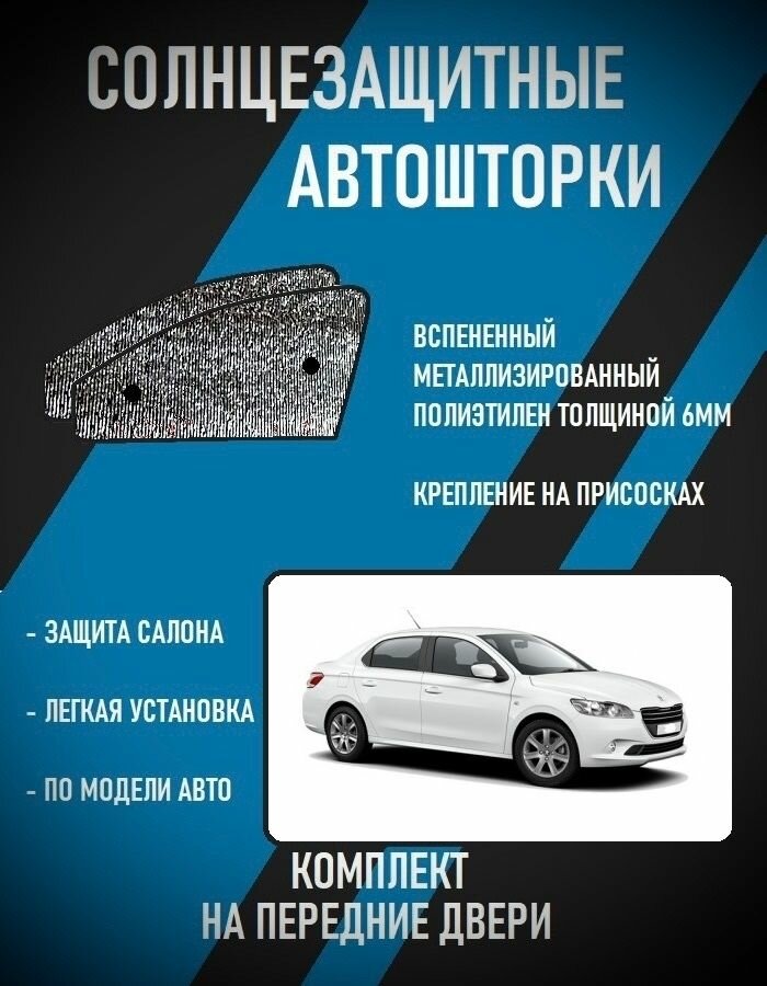 Автошторки на Peugeot 301,1 (2013-2016) седан