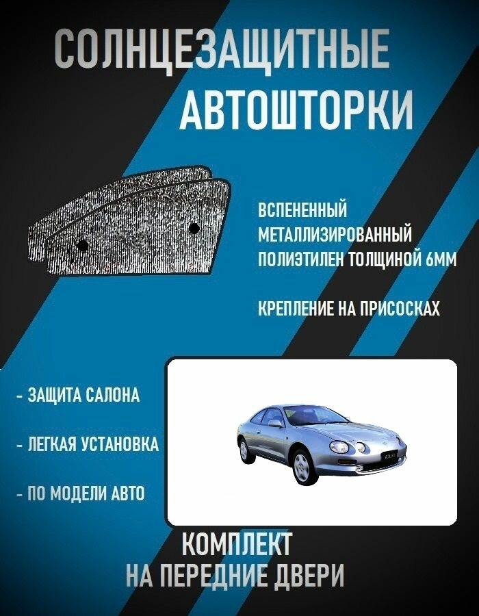 Автошторки на Toyota Celica, 6 (T200)(1993-1995) хэтч 3-дверный