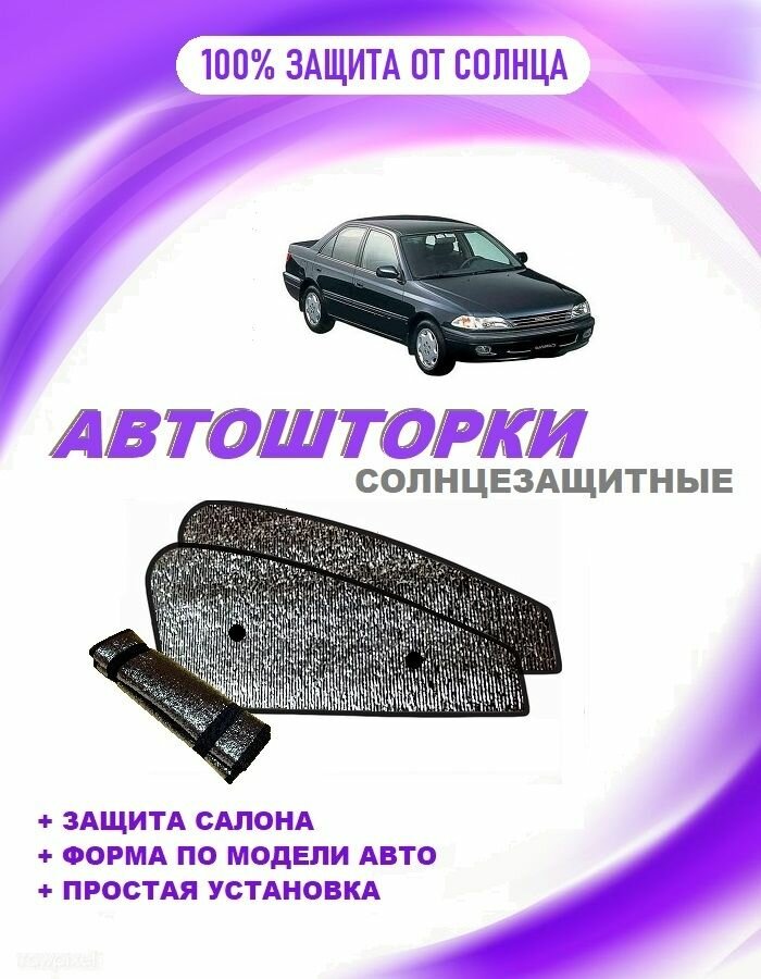Автошторки на Toyota Carina 7 (T210) (1996-1998) седан