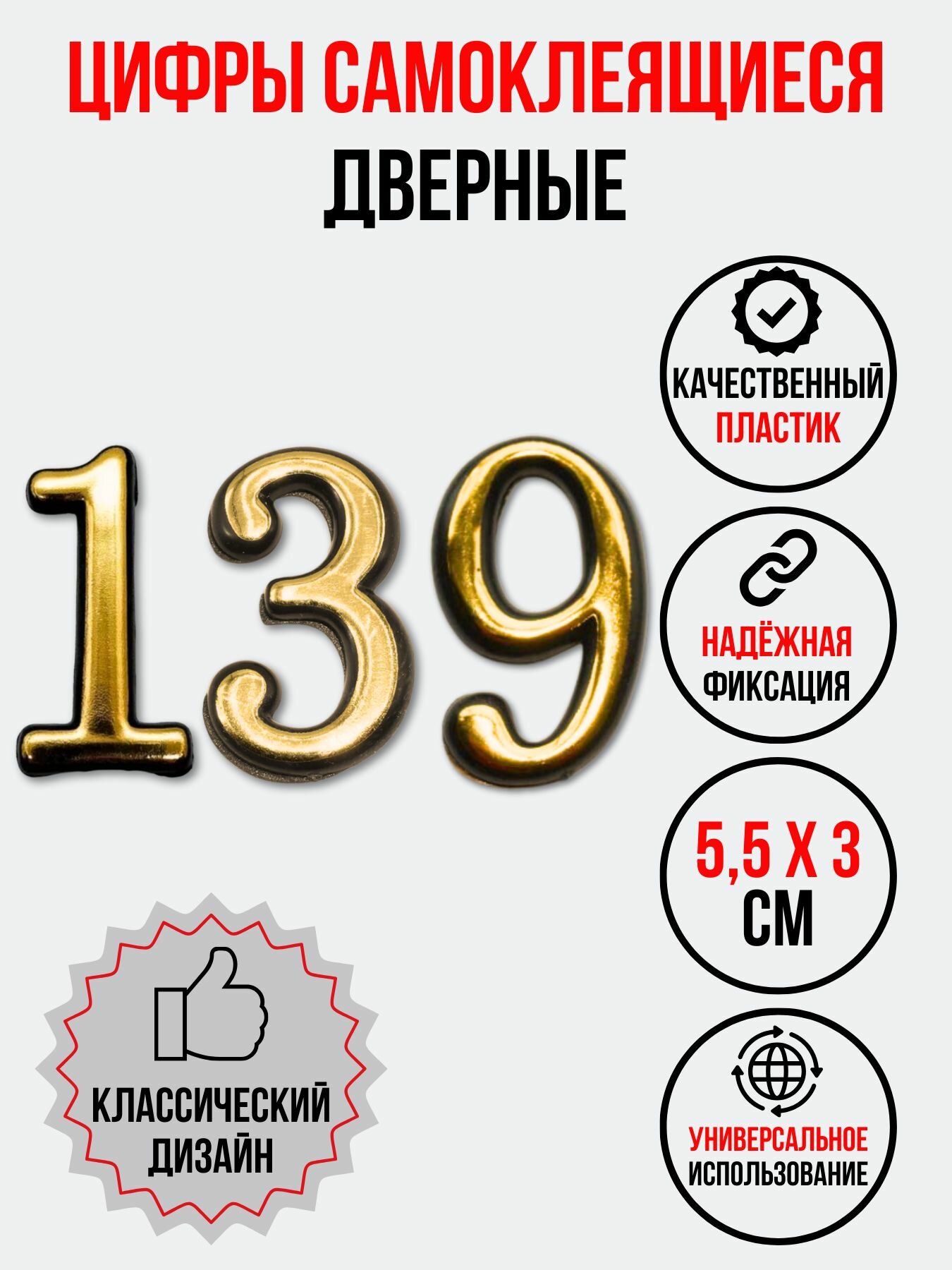 Цифра на дверь 139 золотая (номер квартиры) сто тридцать девять