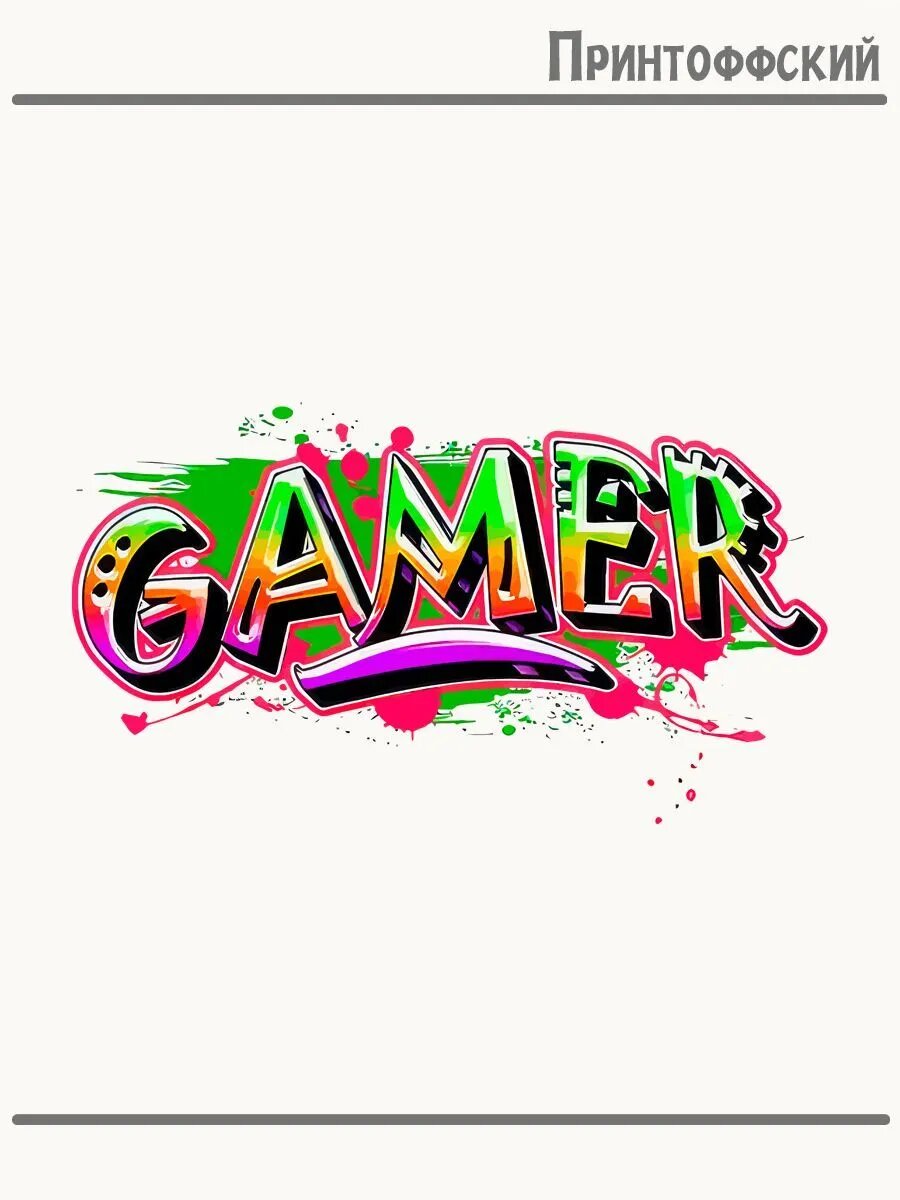 Термонаклейка для одежды и аксессуаров DTF-печать gamer геймер граффити
