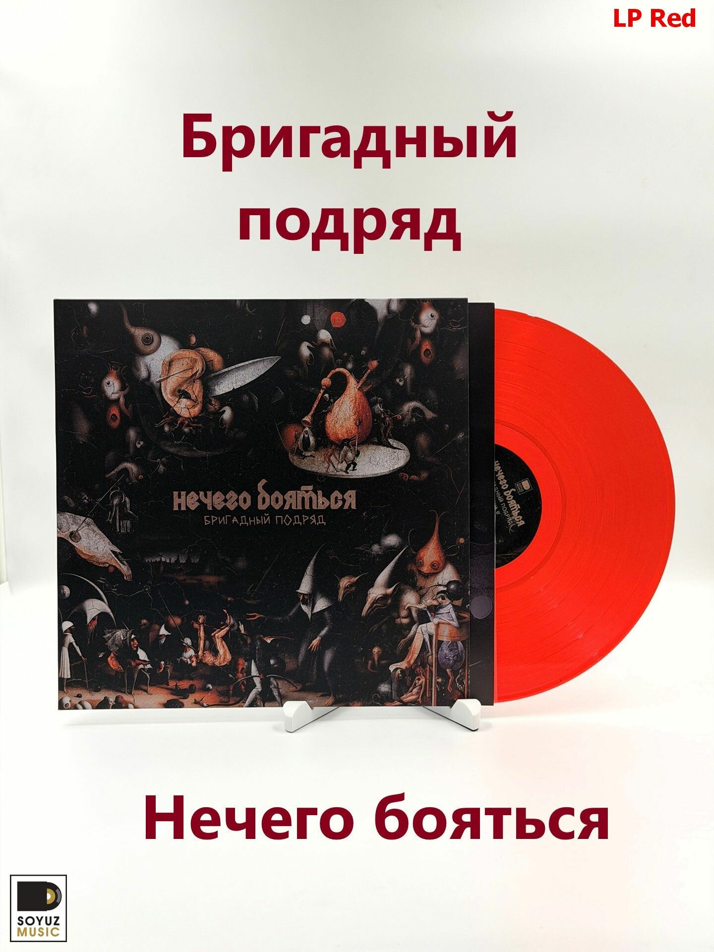 Бригадный подряд. Нечего бояться (LP Red/Виниловая пластинка 180 г)