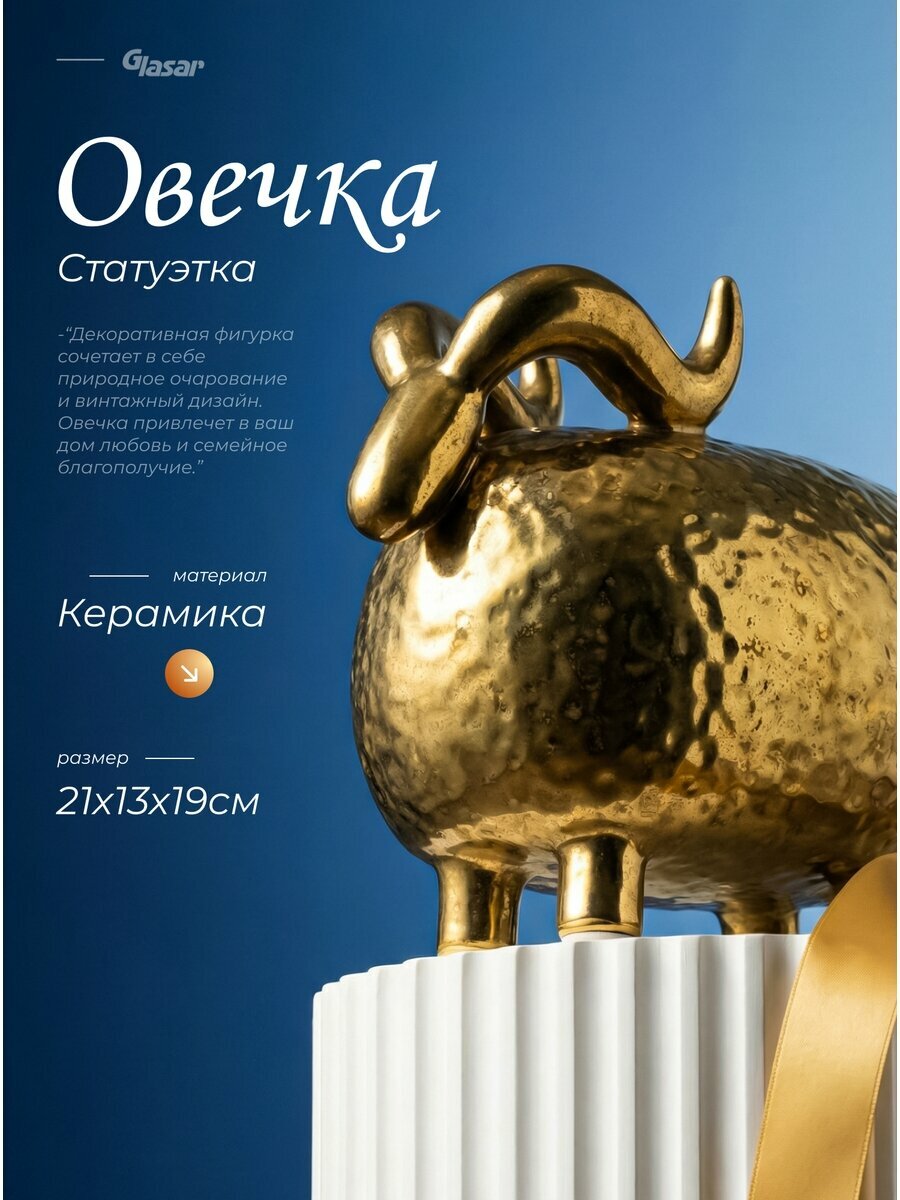 Фигурка Glasar "Овечка", керамика, золотистая, 21 см x 13 см x 19 см