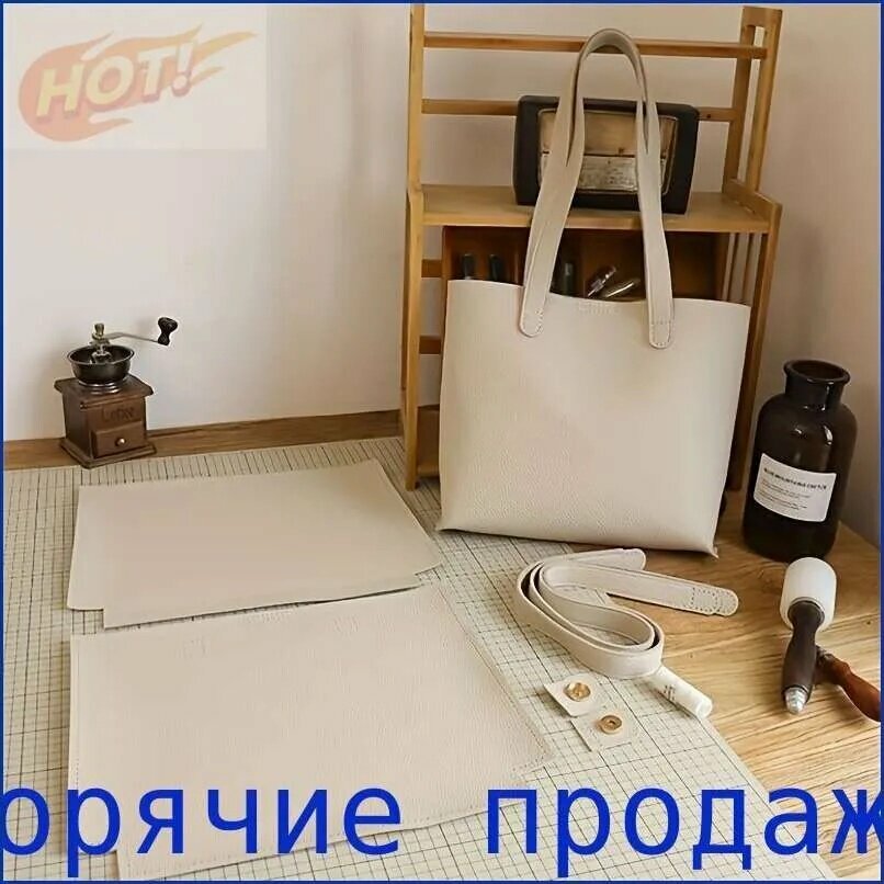 Набор для изготовления сумки, сделай сам