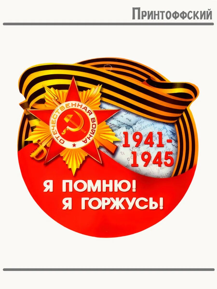 Термонаклейка для одежды и аксессуаров DTF-печать 9 мая
