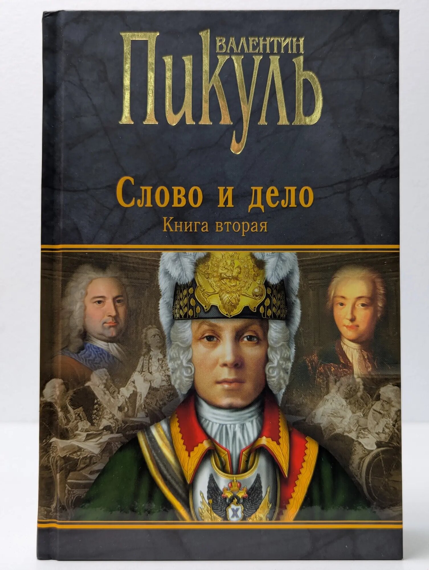 Слово и дело. Книга 2 Пикуль Валентин Саввич 2014