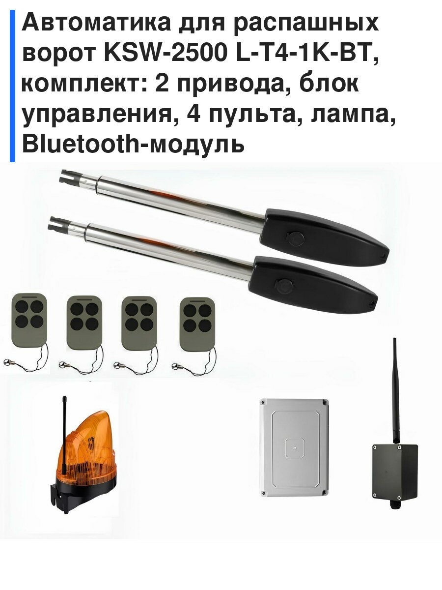 Автоматика для распашных ворот KSW-2500 L-T4-1K-BT, комплект: 2 привода, блок управления, 4 пульта, лампа, Bluetooth-модуль