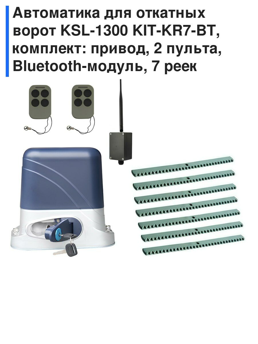 Автоматика для откатных ворот KSL-1300 KIT-KR7-BT, комплект: привод, 2 пульта, Bluetooth-модуль, 7 реек