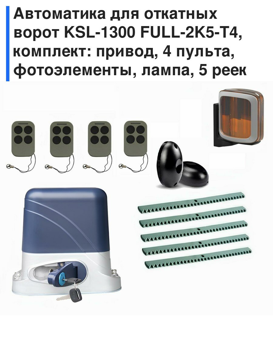 Автоматика для откатных ворот KSL-1300 FULL-2K5-Т4, комплект: привод, 4 пульта, фотоэлементы, лампа, 5 реек