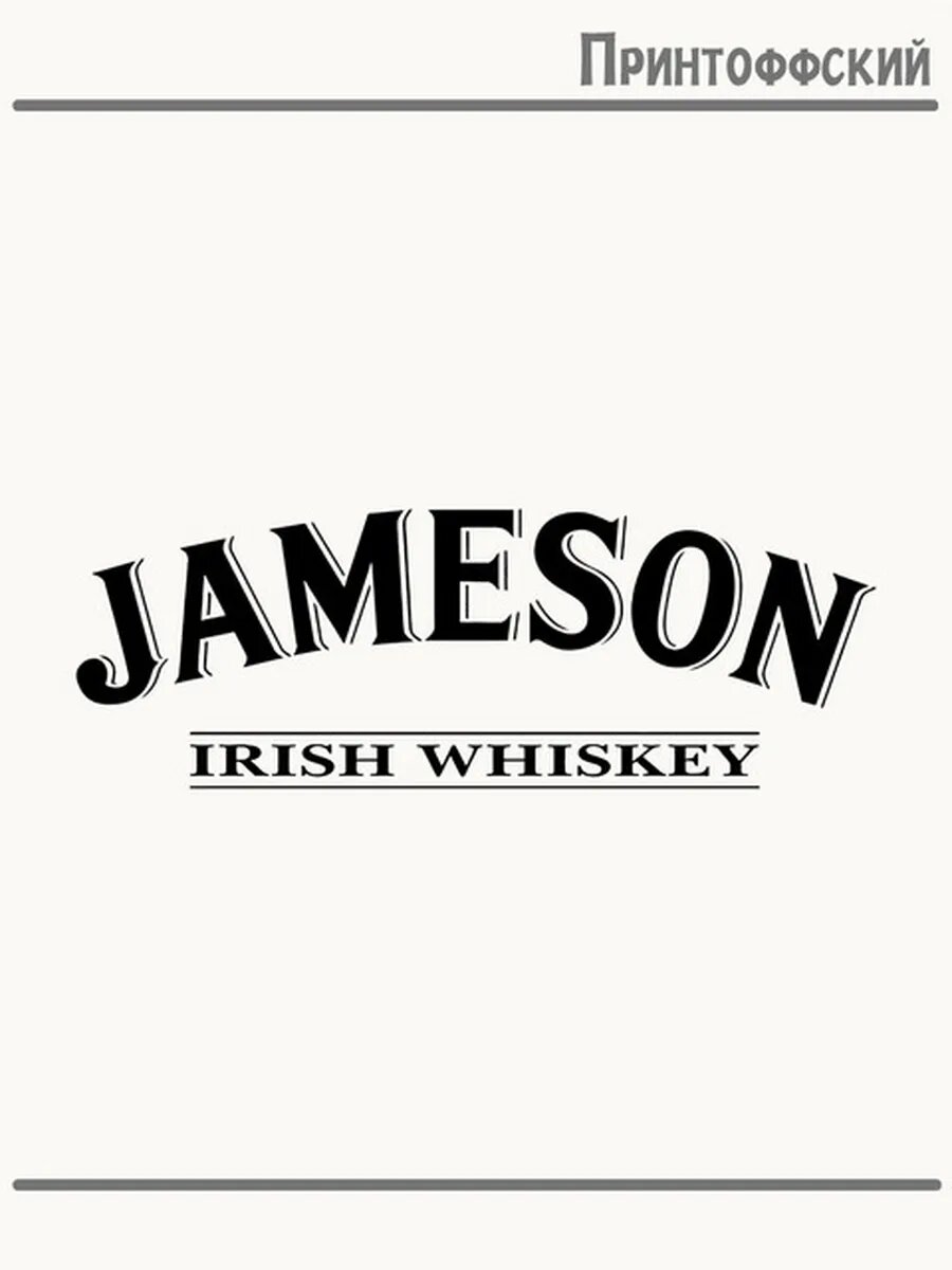 Термонаклейка для одежды и аксессуаров DTF-печать с надписью jameson джеймисон