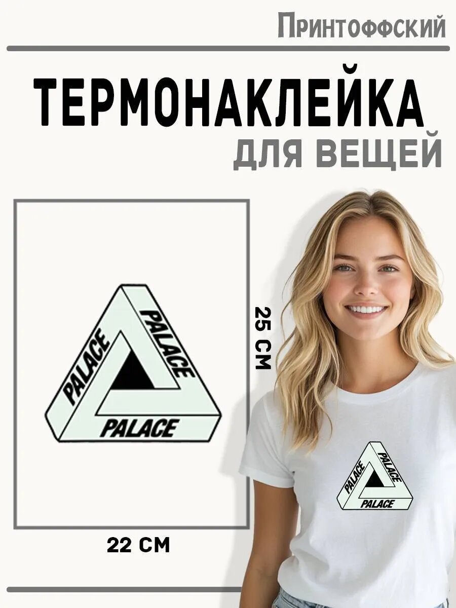 Термонаклейка для одежды и аксессуаров DTF-печать palace — фото 1