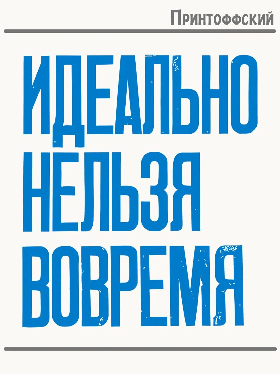 Термонаклейка для одежды и аксессуаров DTF-печать идеально нельзя вовремя
