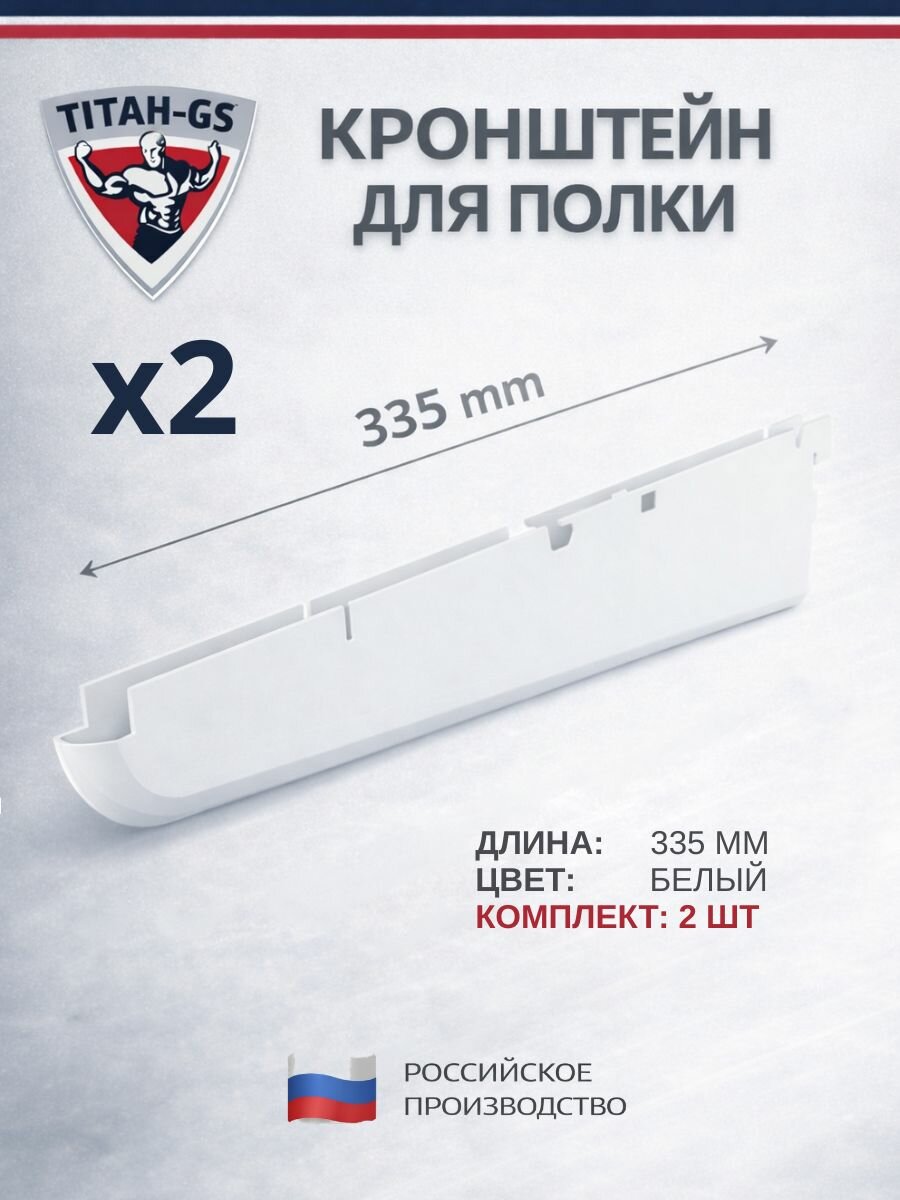 Кронштейн 335 мм для полок и корзин гардеробной системы "Титан-GS" (комплект 2шт)