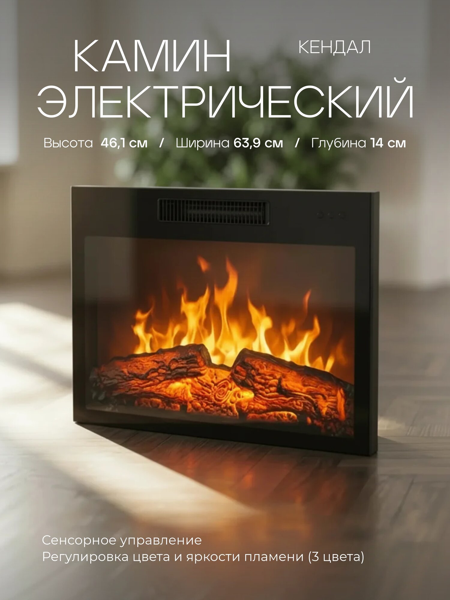 Электрокамин RealFlame Кендал 24, обогрев, звук потрескивания дров, пульт ду, имитация пламени, электроочаг, фальш камин