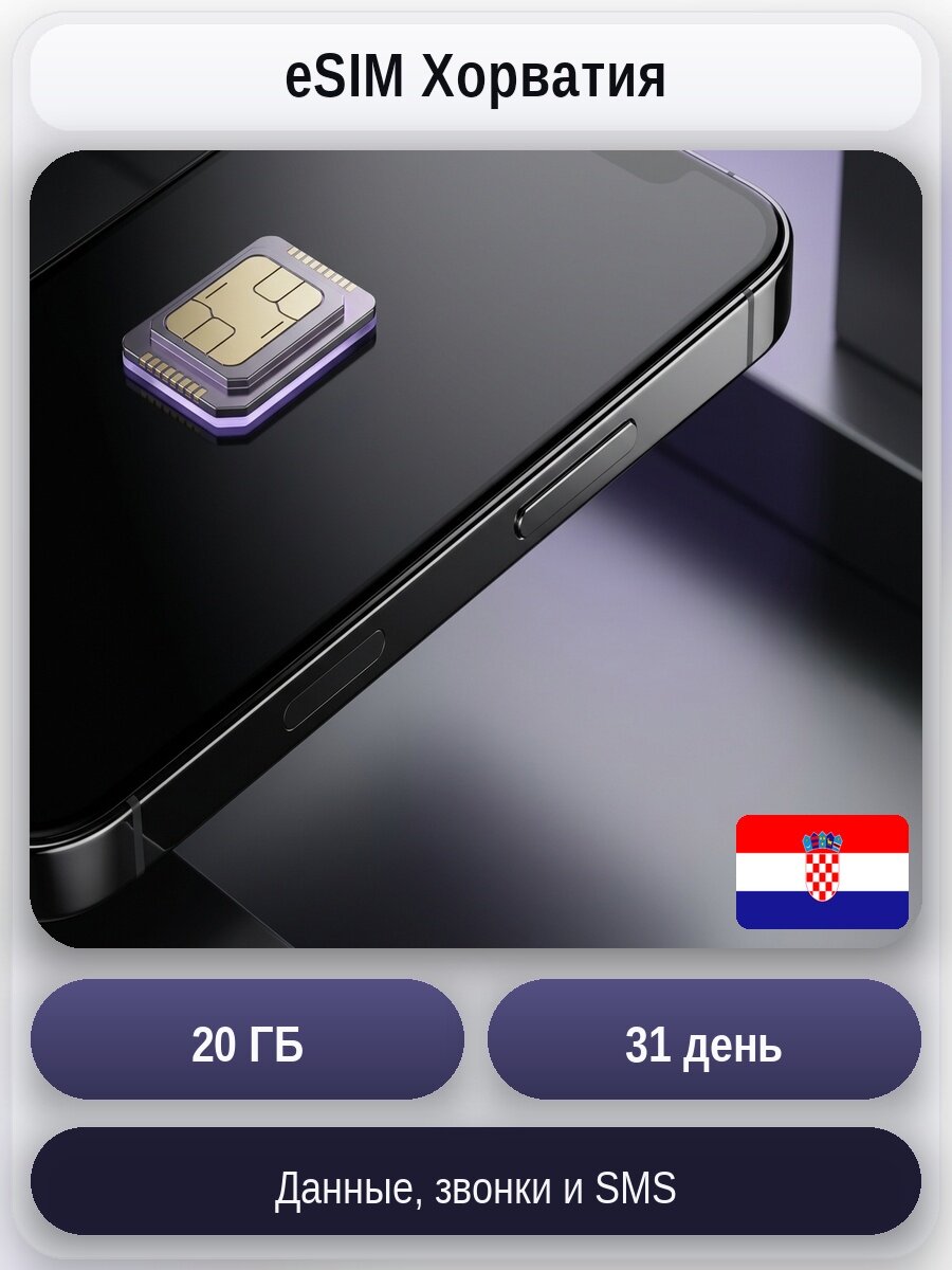 ESIM для мобильного интернета и связи 20 ГБ на 31 день | Хорватия | Виртуальная СИМ-карта