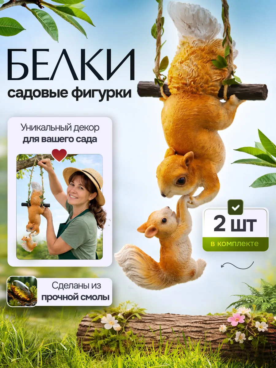 Фигурка садовая Svendsen "Белка", оранжевая, смола, 8x31x13см, 2шт