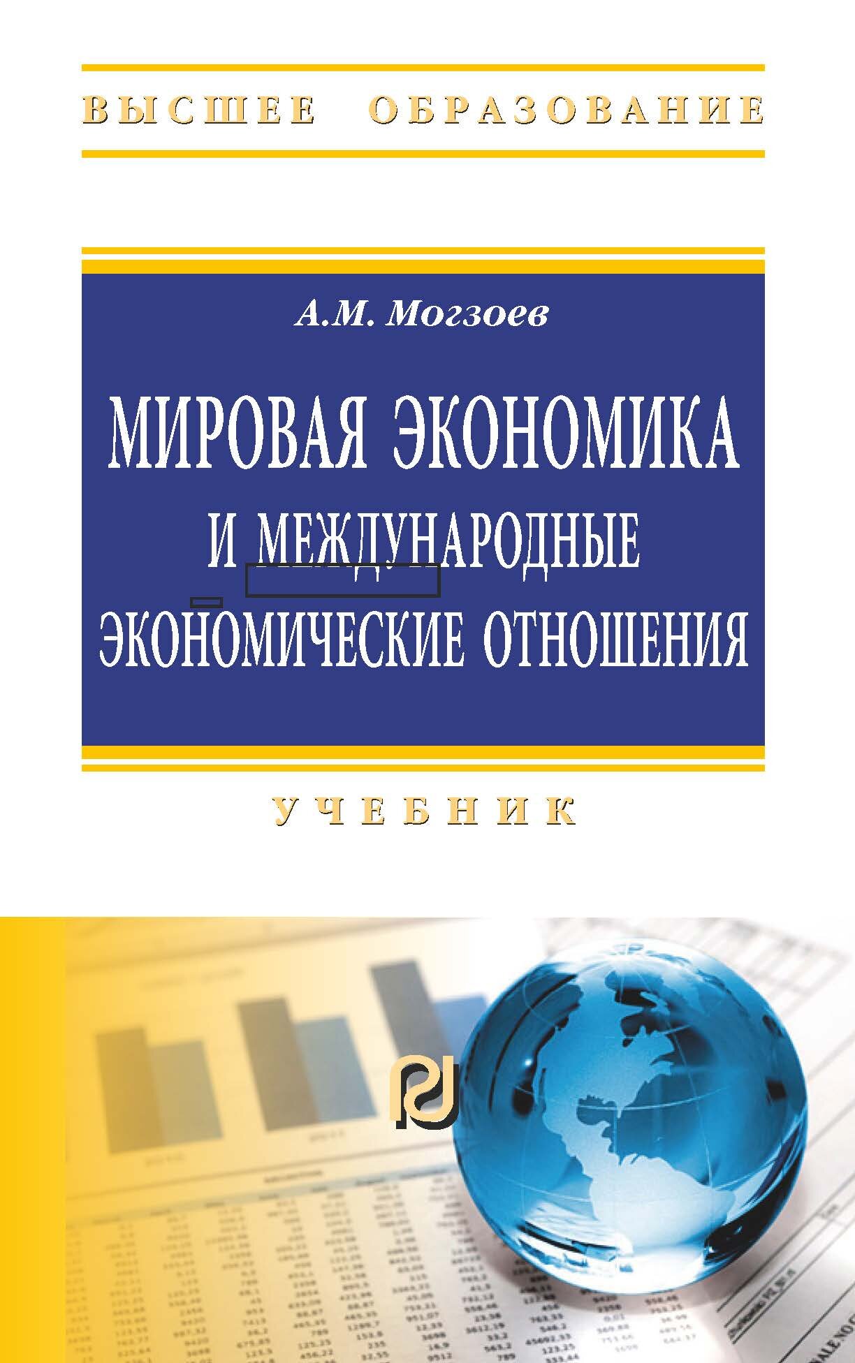 Мировая экономика и международные экономические отношения: Уч./Мозгоев А. М.-М: ИЦ риор,2026.-228 с.-(во)16+(О)