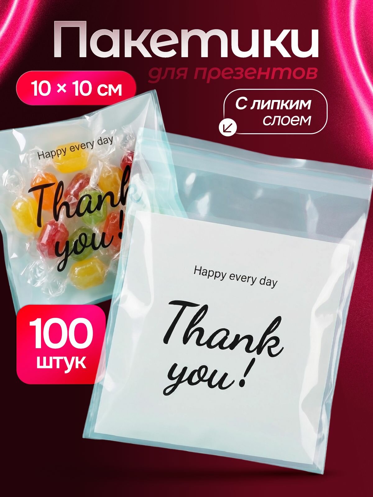 Пакетики подарочные "Спасибо" 100 шт 9,5х9,5 см Marsel Home маленькие для мини подарков учителям на выпускной