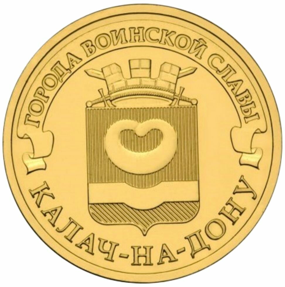 Монета 10 рублей "Калач-на-Дону", 2015г, серия "Города воинской славы" (ГВС), UNC