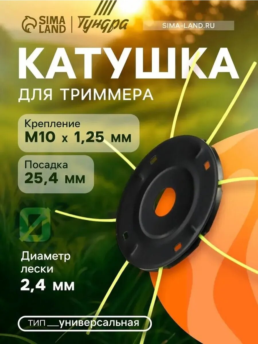 Универсальная катушка 'Паука' для триммера