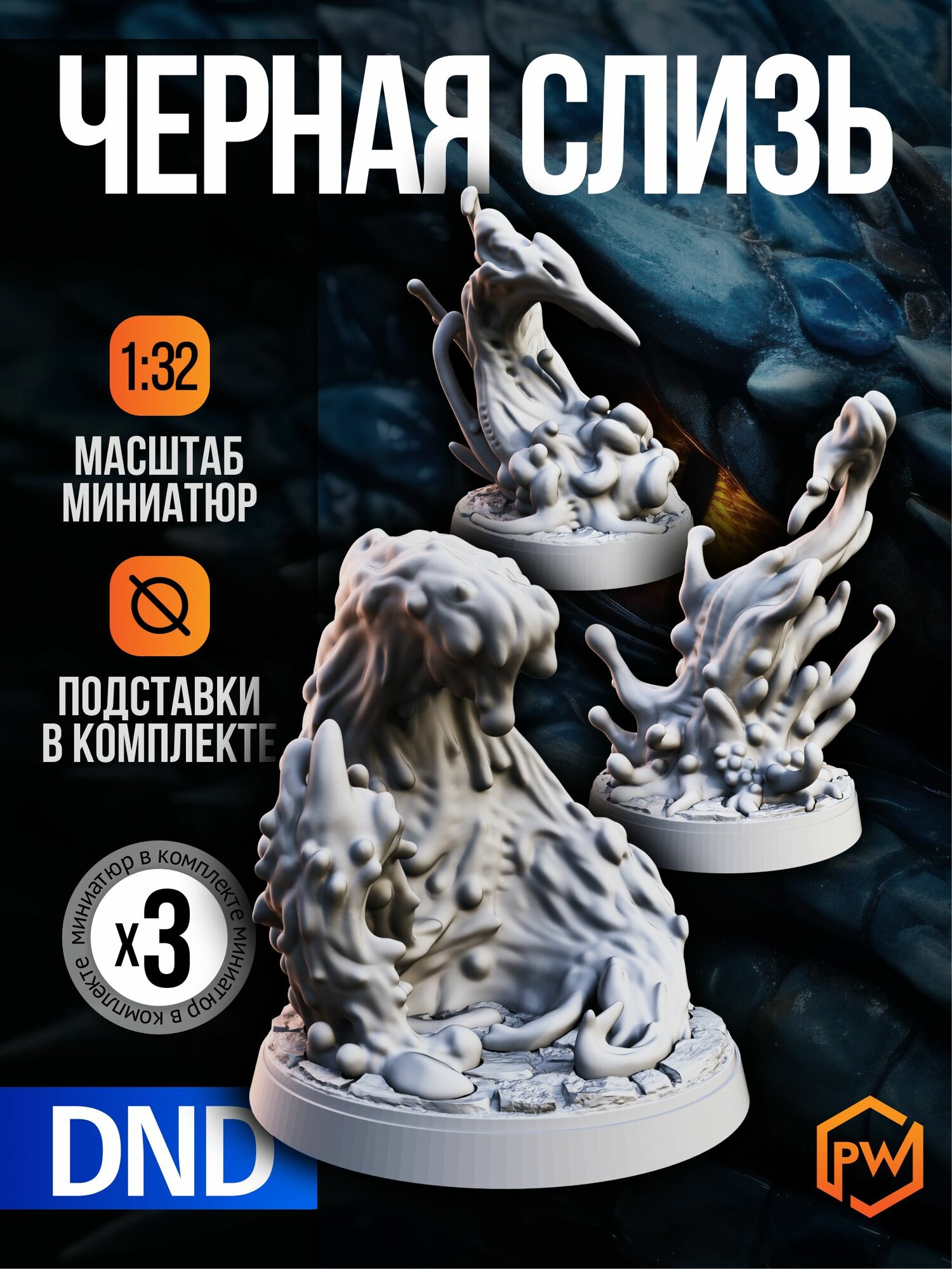Набор миниатюр для настольных игр ДнД "Черная слизь" (DnD, Pathfinder, Dungeons & Dragons, Подземелья и драконы, НРИ)
