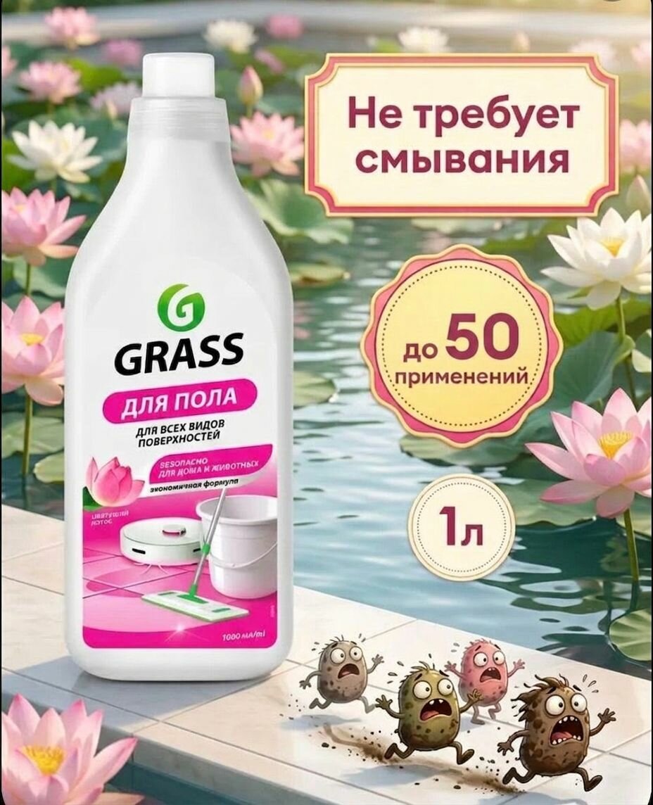 Средство для мытья пола "Arena", GRASS, 1л Цветущий лотос