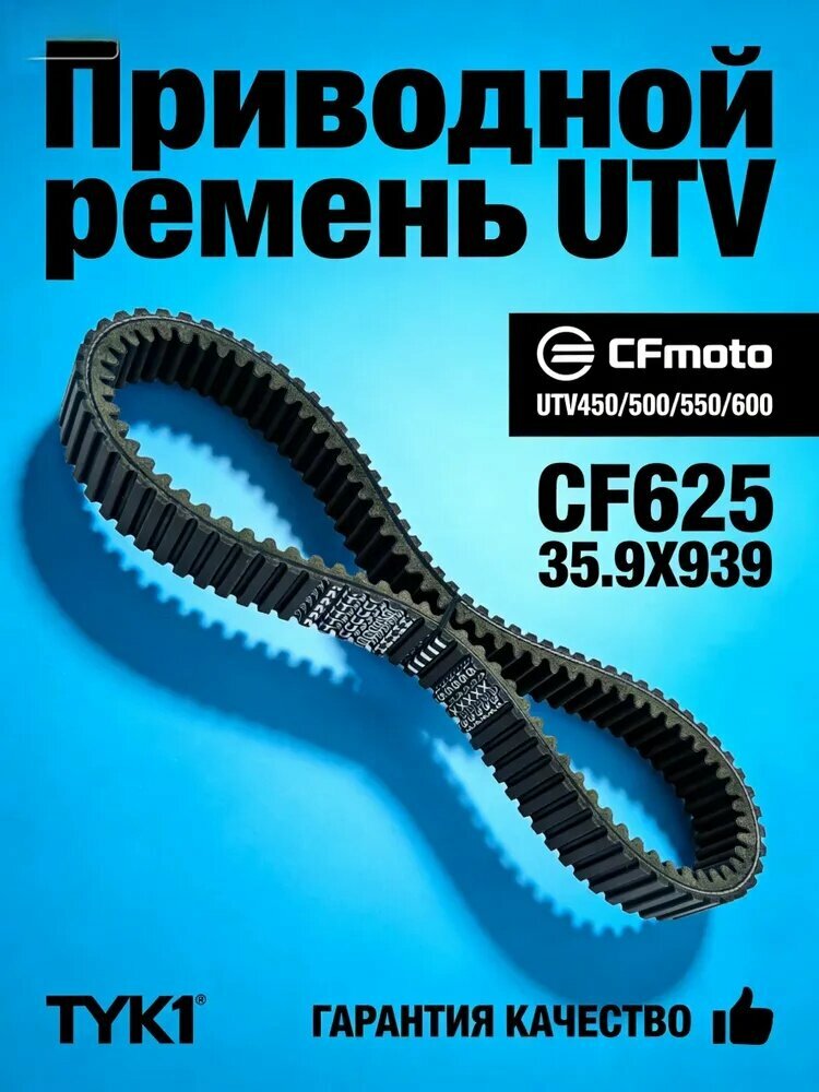 Ремень вариатора 35.9X939 для квадроциклов CF UTV450 UTV500 UTV550 UTV600 CF625