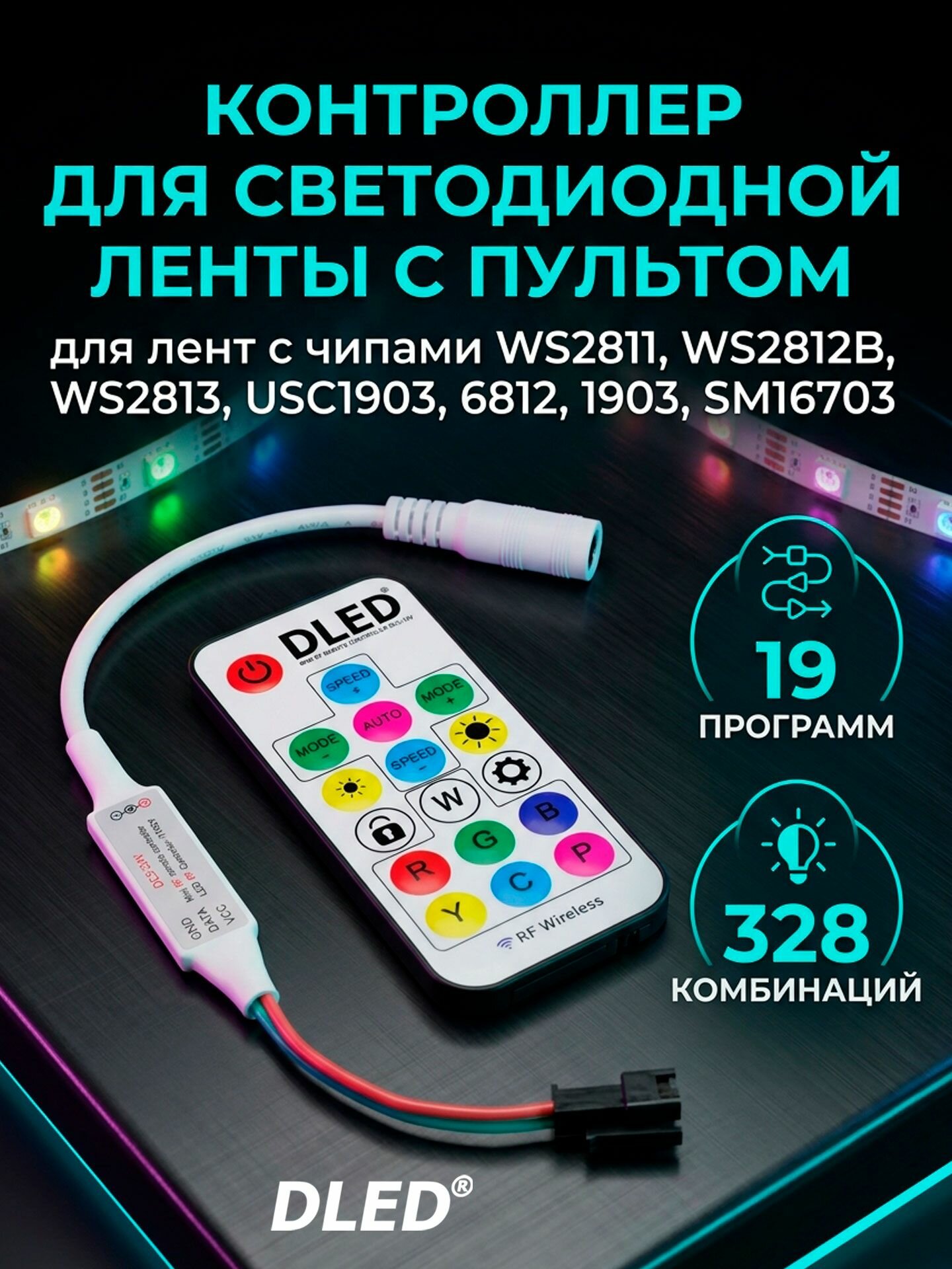 Контроллер адресной светодиодной ленты с пультом DLED MINI 19 программ, 328 комбинаций. (1шт.) для лент с чипами WS2811, WS2812B, WS2813, USC1903, 6812, 1903, SM16703