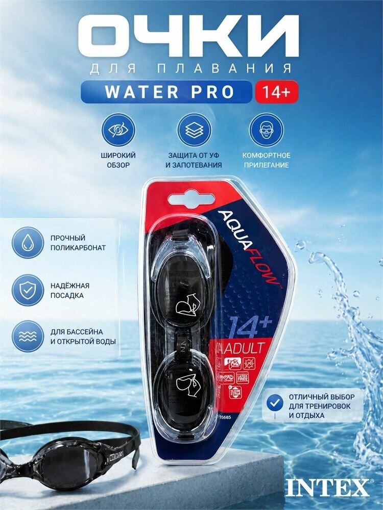 Очки для плавания "Water Pro" (55685, "Intex") 14+