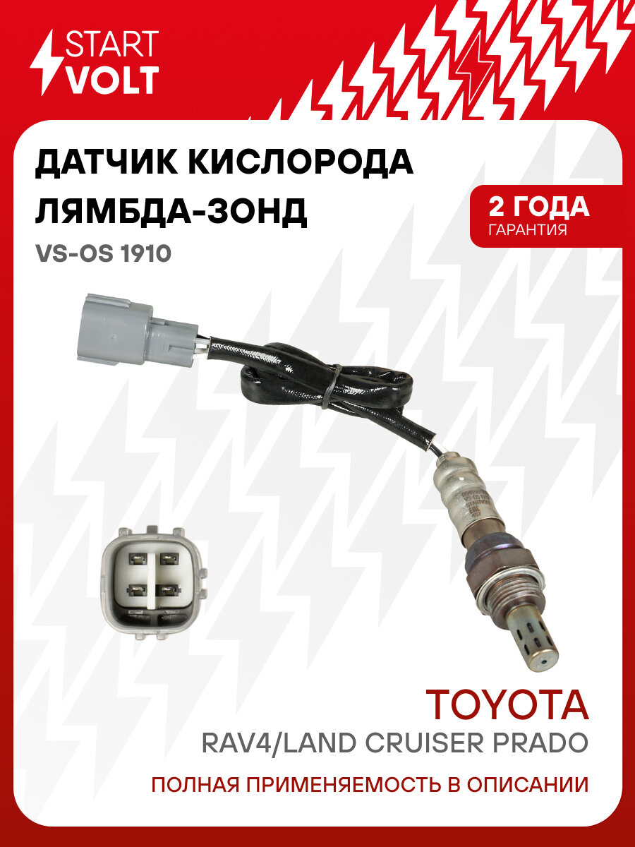 Датчик кислорода для автомобилей Toyota RAV4 (00-)/RAV4 (06-)/Land Cruiser Prado (02-) VS-OS 1910 StartVolt