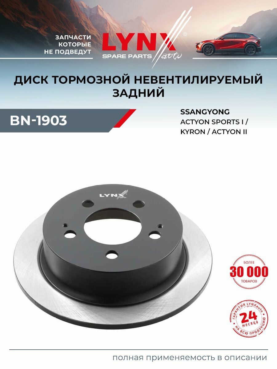 Диск тормозной невентилируемый задний (299x10) LYNXauto BN-1903 для SSANGYONG Actyon 05>/Kyron 05>/Rexton I-II 04>/Rodius 13>
